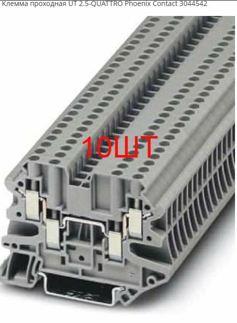 10ШТ Phoenix contact 3044542 UT 2,5-QUATTRO Проходные клеммы
