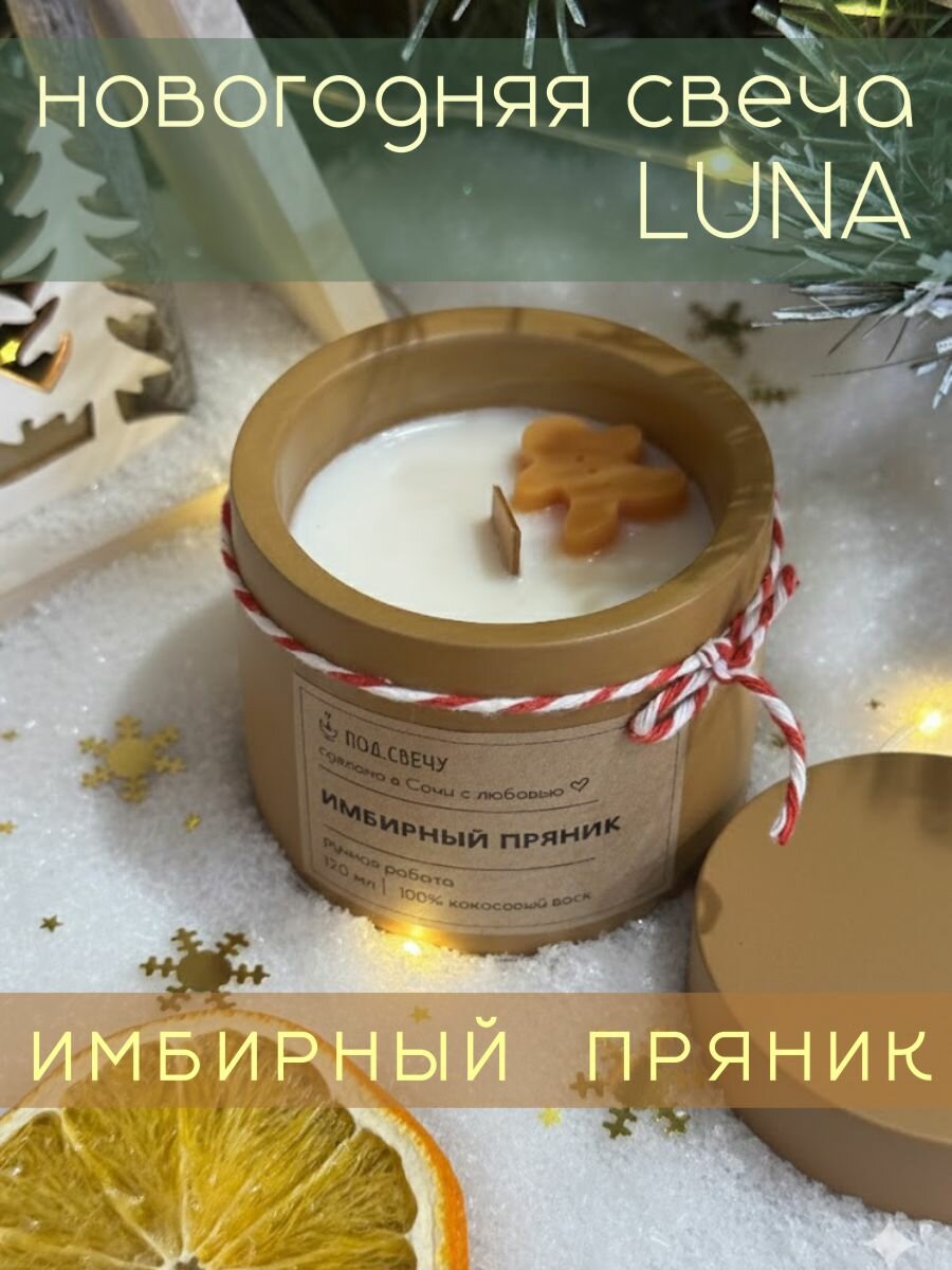 Свеча новогодняя, ароматическая "Имбирный пряник" в гипсовом подсвечнике с крышкой, ручная работа, 150мл