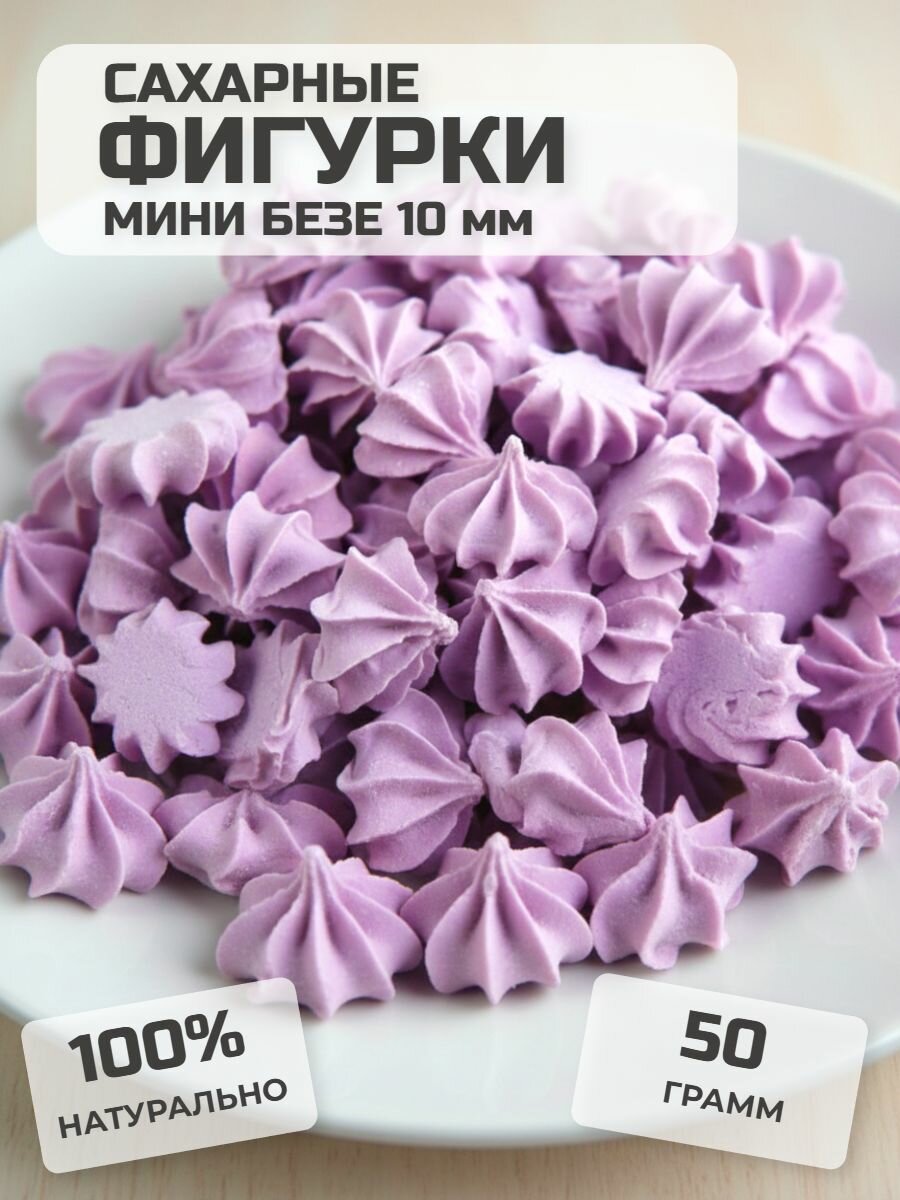 Сахарные фигурки "Мини безе" 50 г, сиреневые