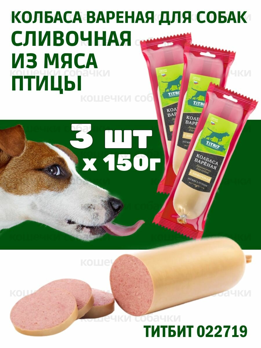 Титбит Лакомство для собак Колбаса вареная Сливочная из мяса птицы 3шт по 150г