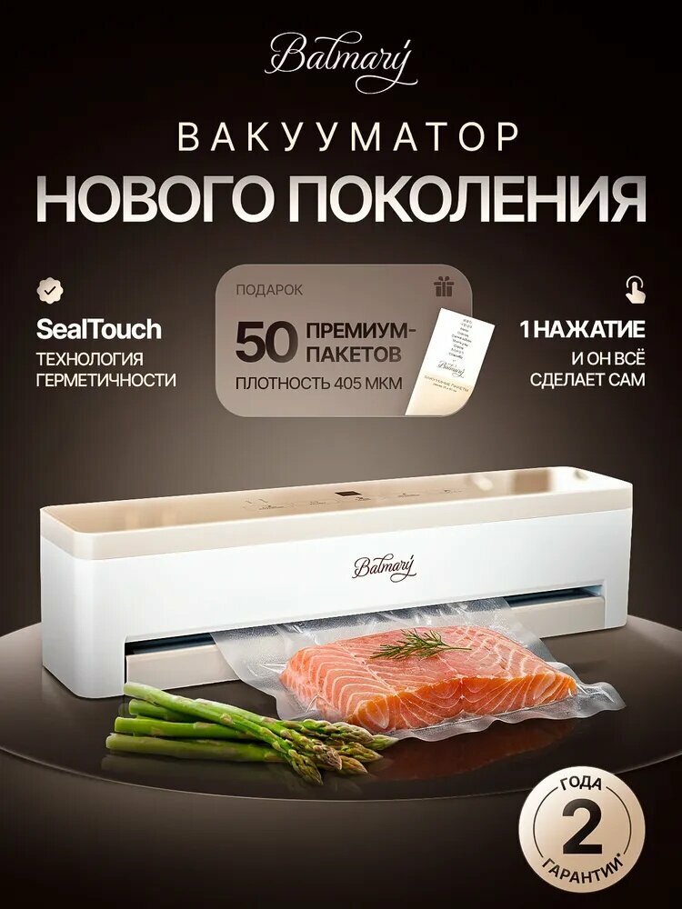 BALMARY Вакууматор для продуктов BM-VS-59IQ с премиум-пакетами 50 шт, вакуумный упаковщик