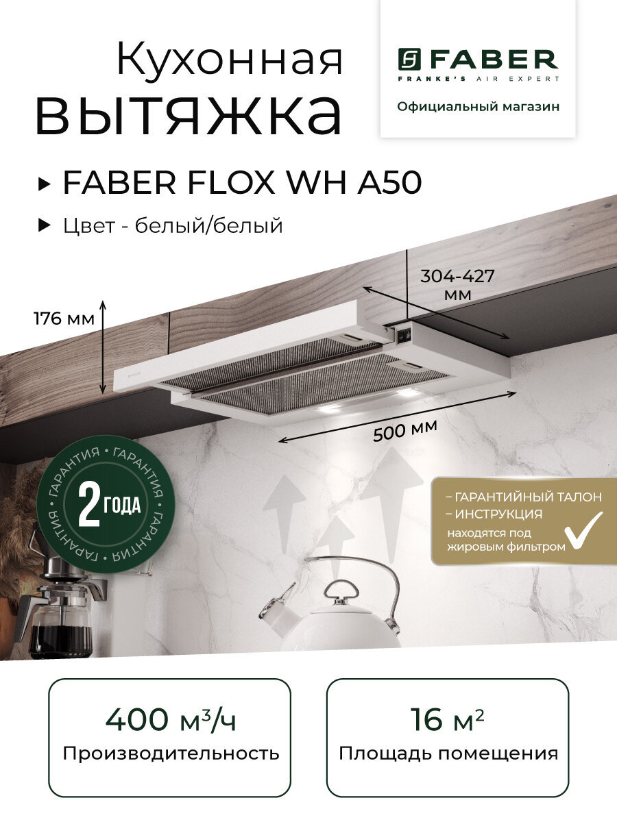 Телескопическая вытяжка Faber Flox WH A50, 400 куб. м/ч, 50см, 2 скорости, LED освещение