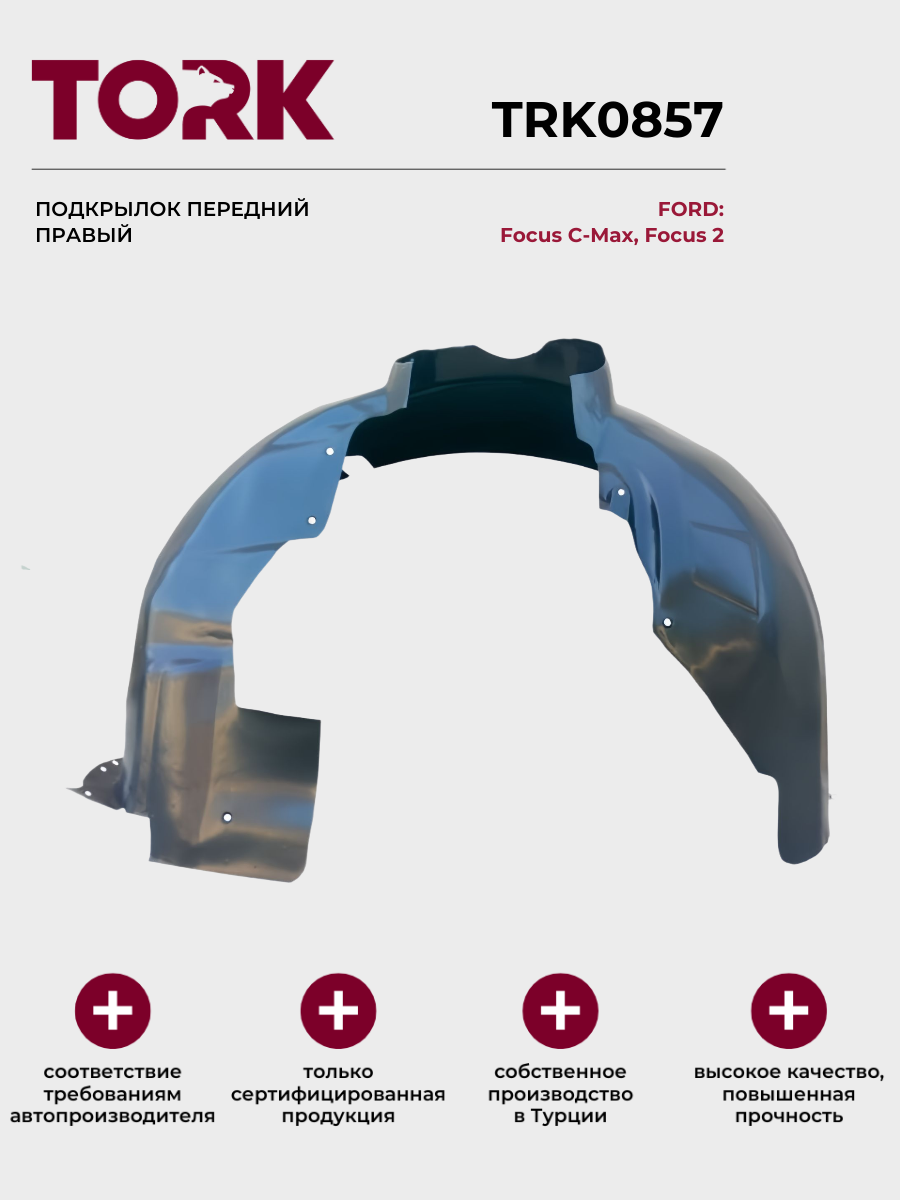 Подкрылок передний правый Форд Фокус 2, Фокус С-Макс / Ford Focus 2, Focus C-Max - ОЕМ: 1336180