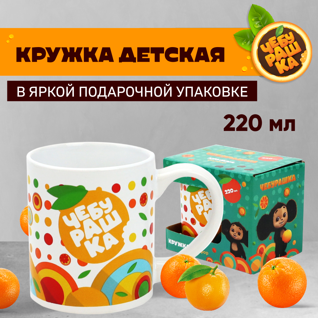 Кружка детская в подарочной упаковке 220 мл ND Play. Чебурашка, фарфор, 309845