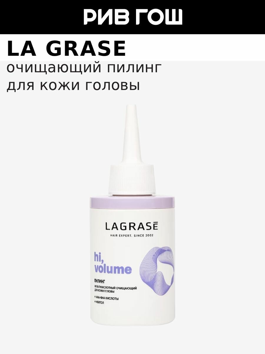 LA GRASE Пилинг для кожи головы Hi, Volume очищающий мультикислотный, 100 мл