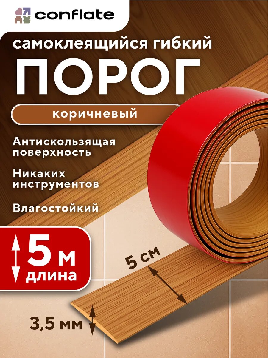 Самоклеящийся гибкий порог коричневый, длина 5 м, ширина 5 см