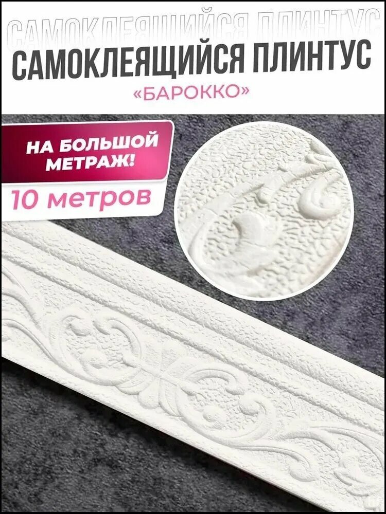 Плинтус барокко потолочный самоклеящийся мягкий бордюрный настенный ПВХ 10 м