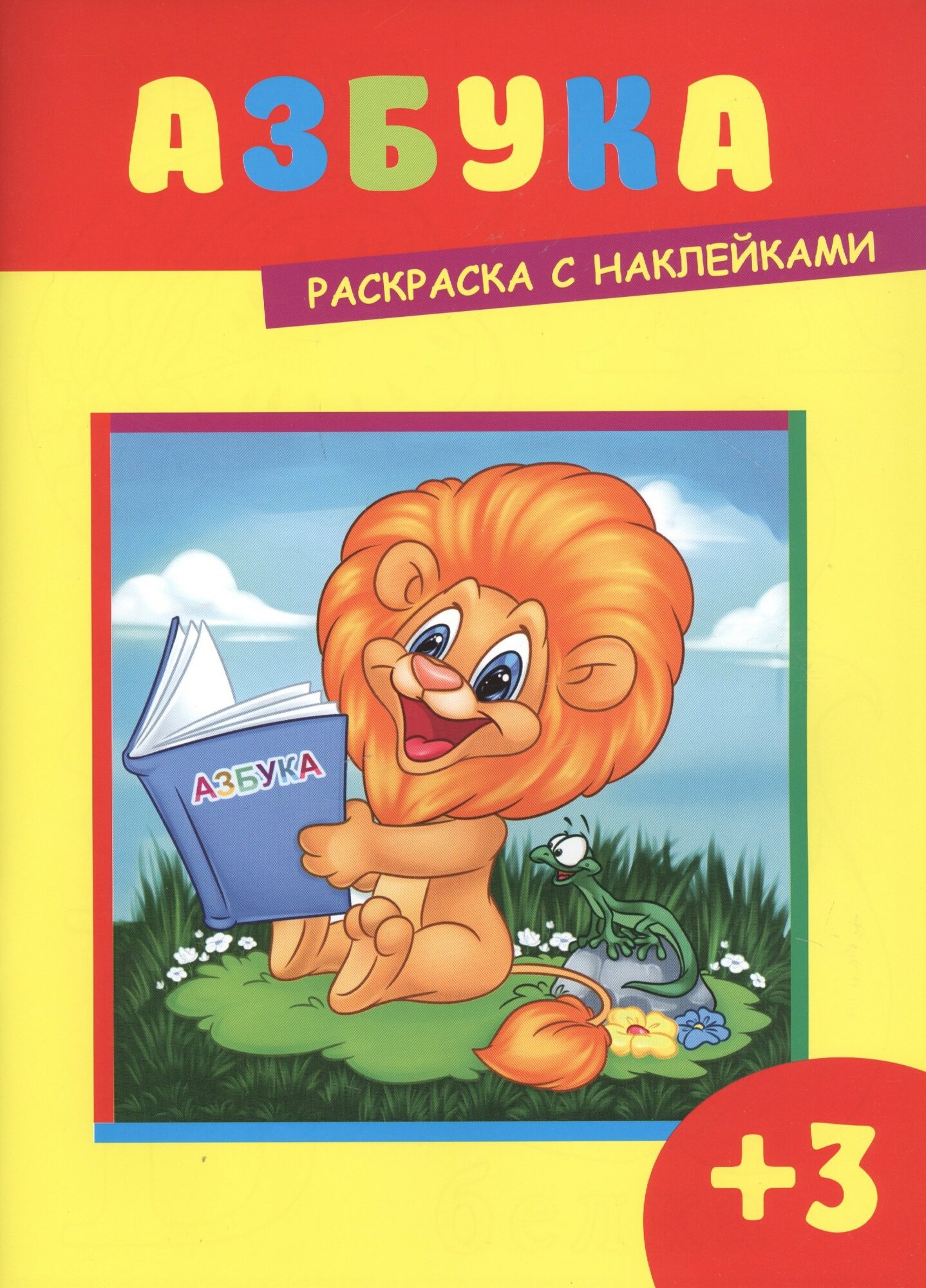 Азбука. Раскраска с наклейками