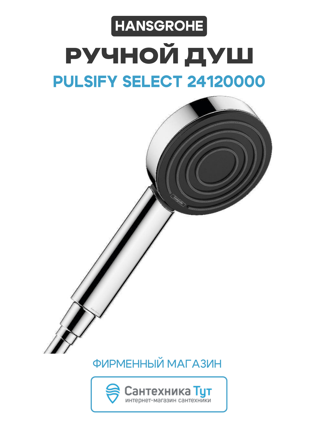 Ручной душ Hansgrohe Pulsify Select 24120000 Хром пластик, современный стиль
