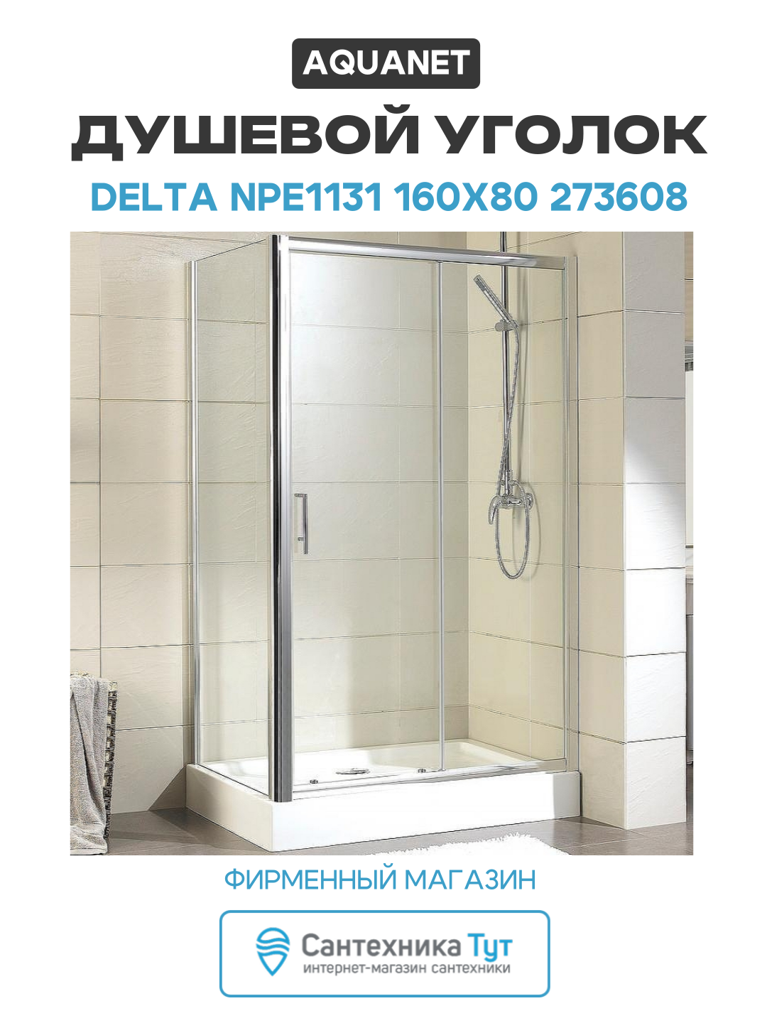 Душевой уголок Aquanet Delta NPE1131 160х80 273608 профиль Хром стекло прозрачное нержавеющая сталь хром Россия