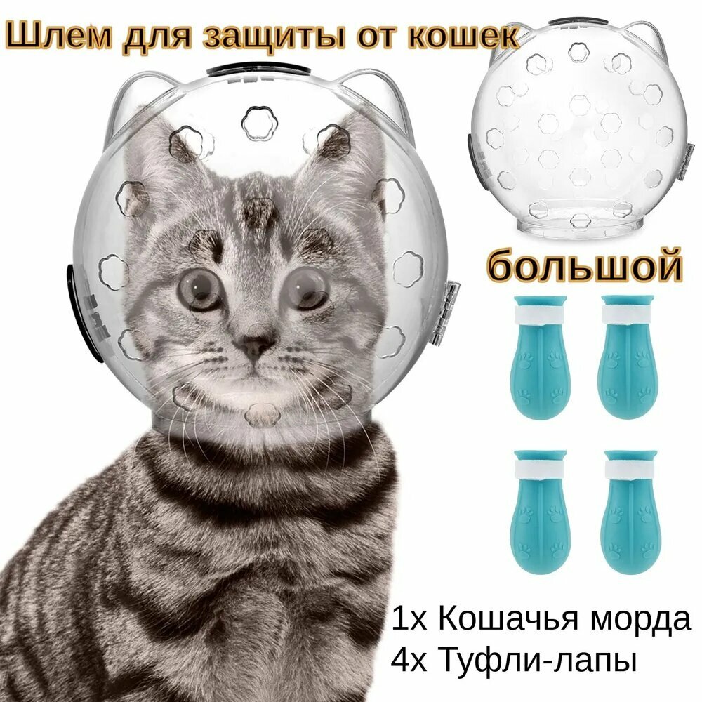 Когтеточка для кошек, прозрачная шапочка, маска против укусов, в комплект входят 4 силиконовых насадки-когтя, можно использовать для купания и подстригания когтей