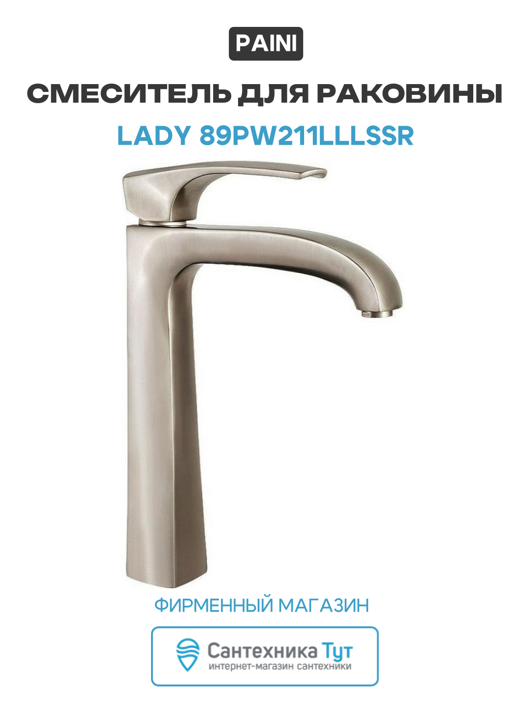 Смеситель для раковины Paini Lady 89PW211LLLSSR Никель, стильный дизайн