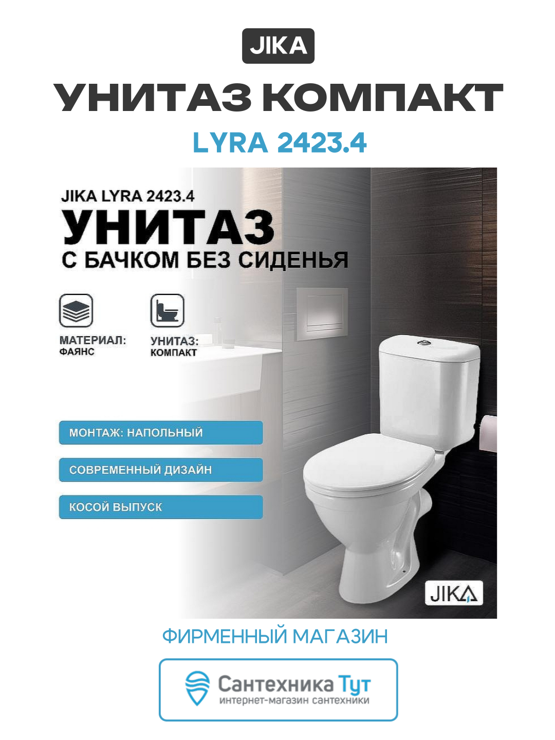 Унитаз-компакт Jika Lyra 2423.4 с бачком без сиденья белый фаянс напольный