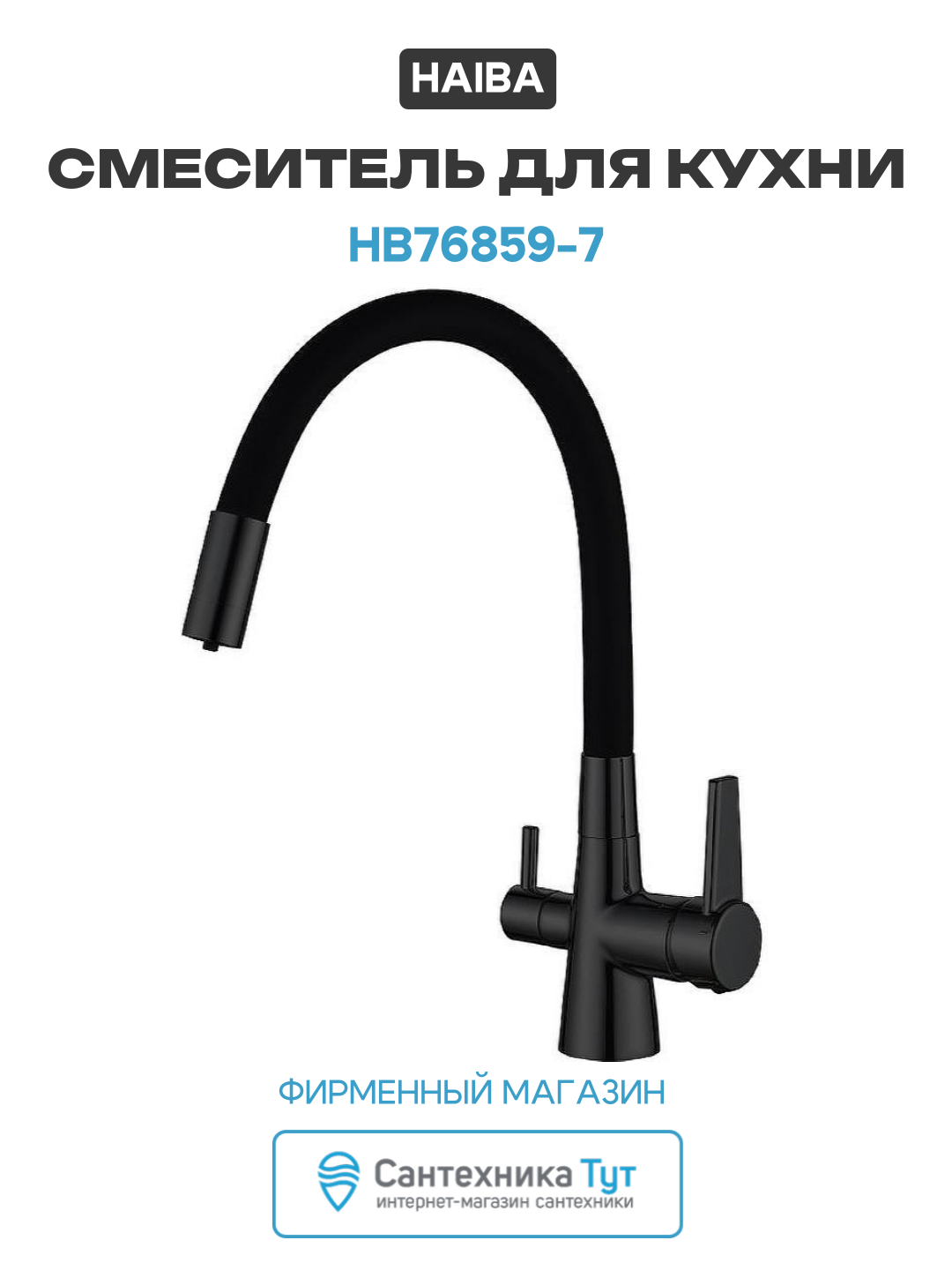 Смеситель для кухни Haiba HB76859-7 черный матовый, с гибким изливом и краном для питьевой воды, рычажный, латунь