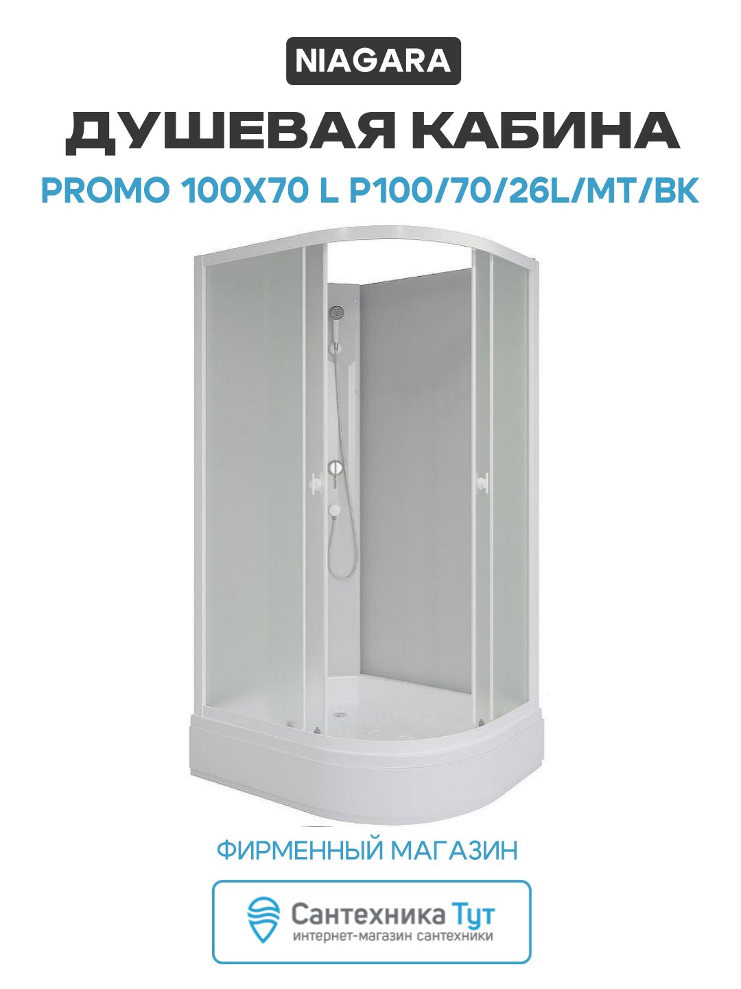 Душевая кабина Niagara Promo 100x70 L P100/70/26L/MT/BK без гидромассажа без гидромассажа белый Китай