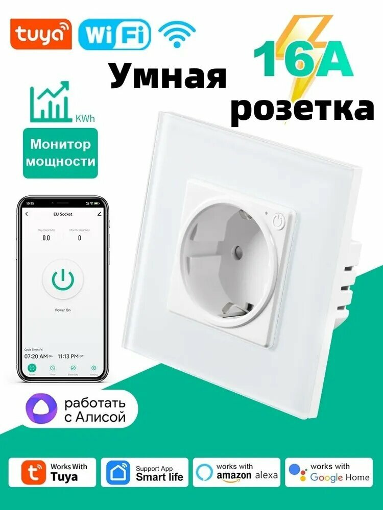16A. Умная встраиваемая розетка с Алиса, белая.