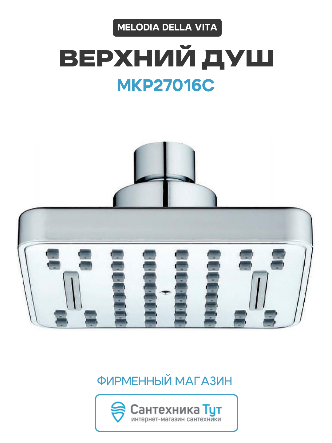 Верхний душ Melodia della vita MKP27016С Хром, современный стиль