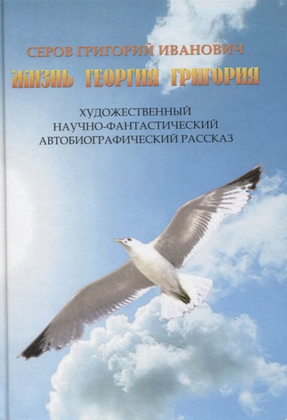 Жизнь Георгия Григория