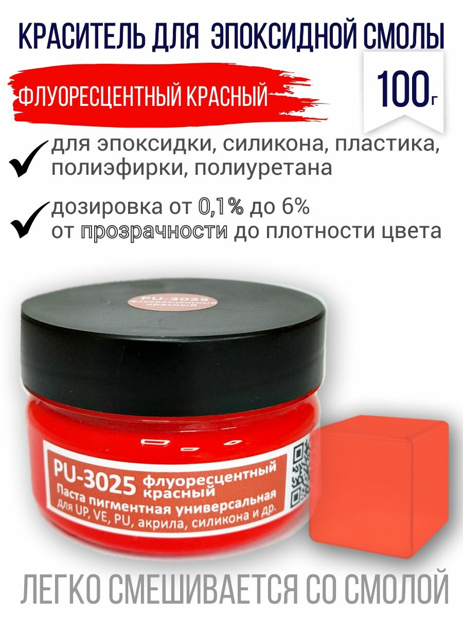 Краситель для эпоксидной смолы, силикона, пластика и полиуретана PU-S 100гр.