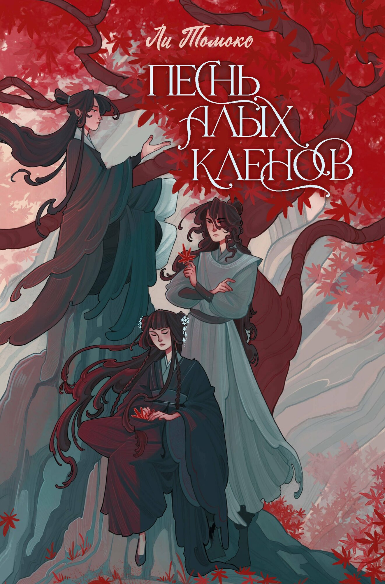 Книга: "Песнь алых кленов" от Томоко Л, русский язык, Российское фэнтези