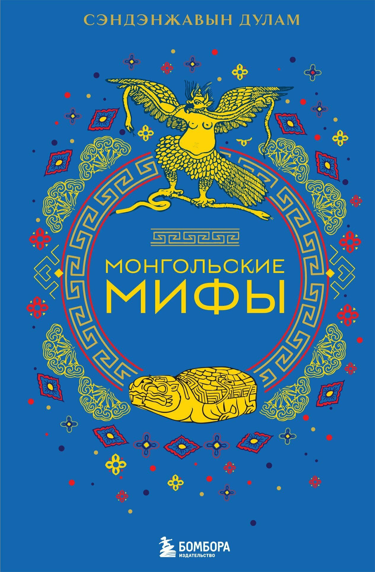 Книга: "Монгольские мифы" от Сэндэнжавын Д, русский язык, Зарубежный фольклор