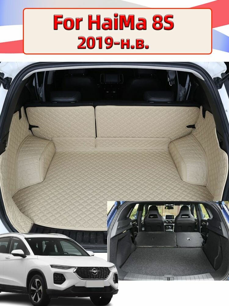 Коврики для багажника для пола Для HaiMa 8S 2019-н. в.