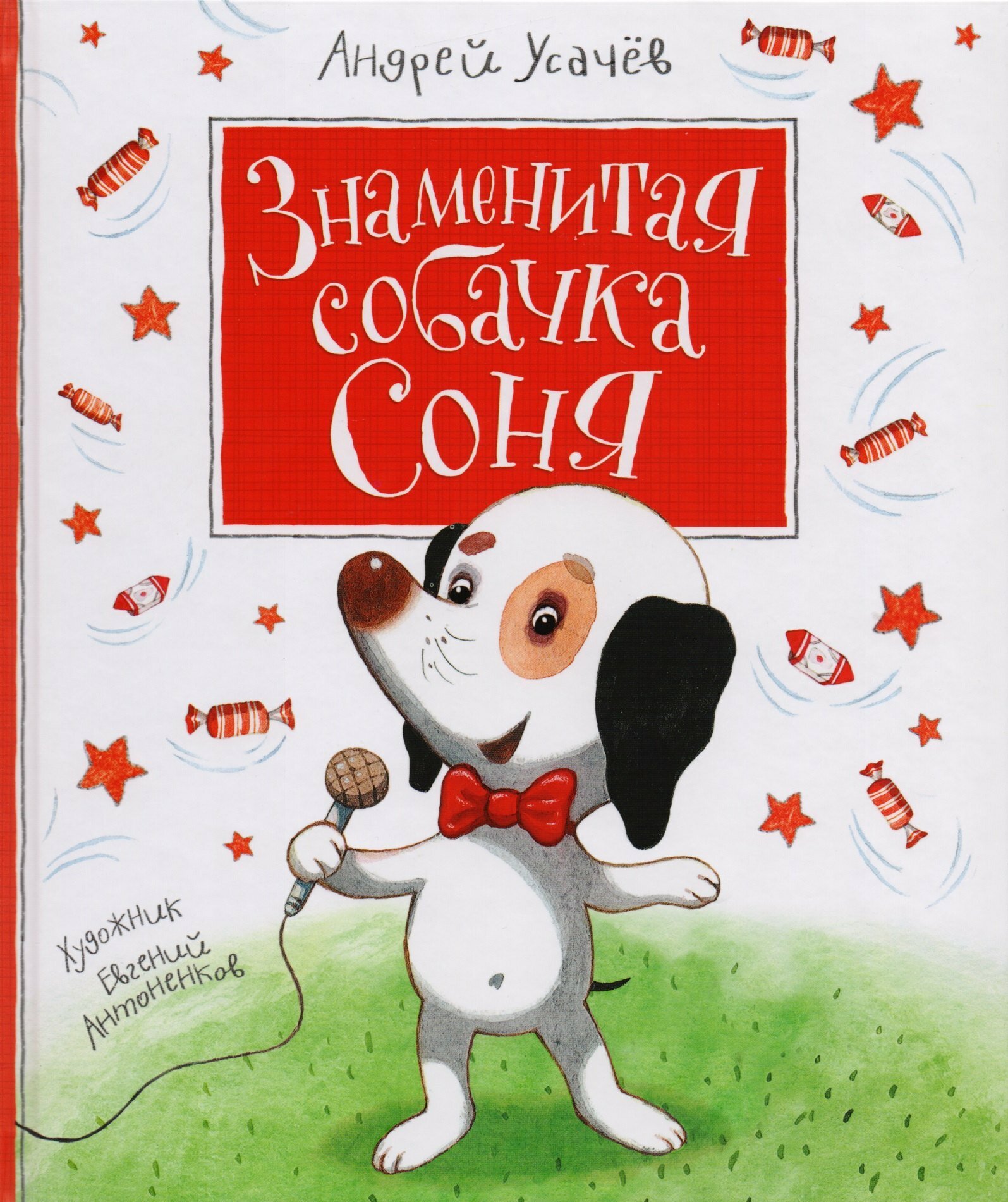 Книга: "Знаменитая собачка Соня" от Усачев А, русский язык, Сказки