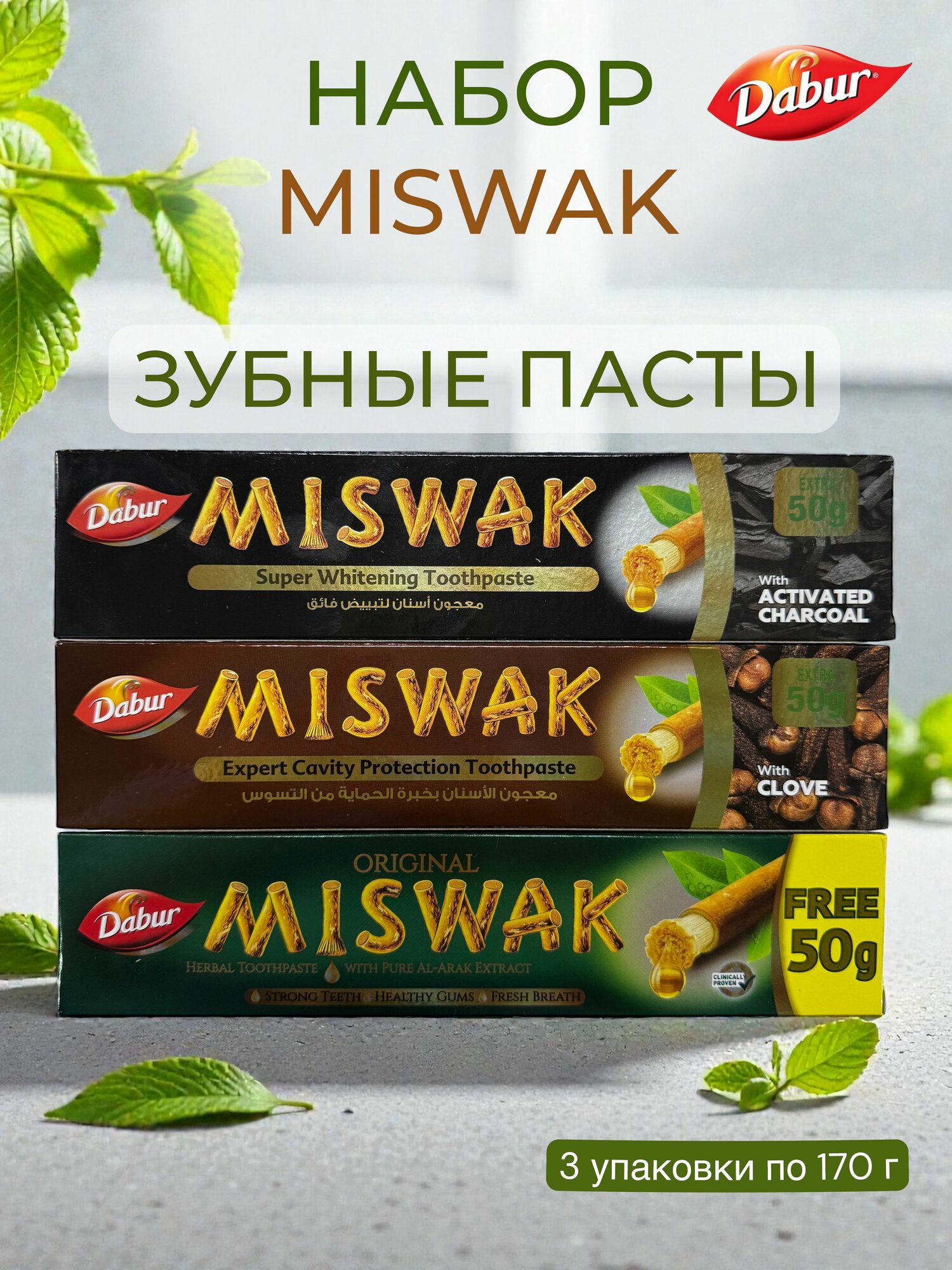 Dabur Набор Зубная паста Ориджинал, с гвоздикой, с активным углем Дабур Мишвак по 170 г - 3 шт