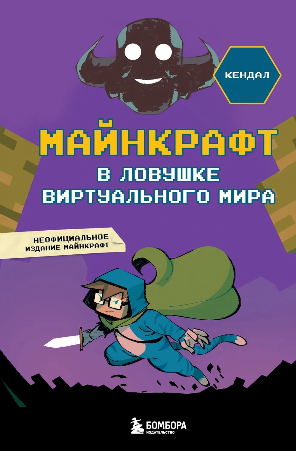 Майнкрафт. В ловушке виртуального мира [Цифровая книга]