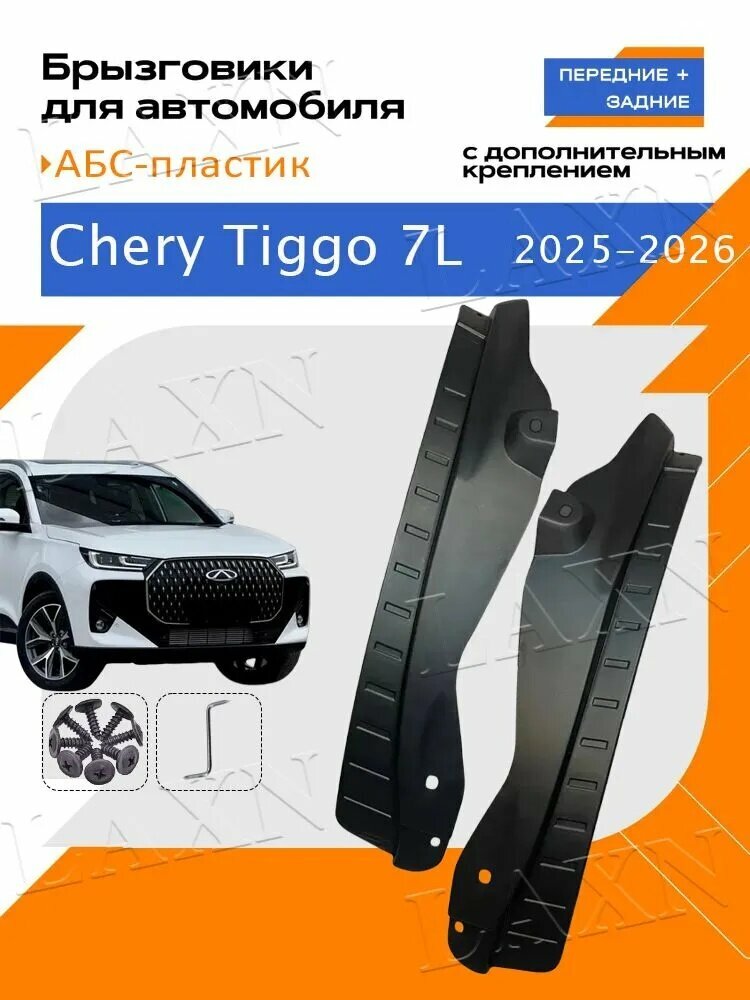 LAXN Крыло для автомобиля, арт. Подкрылки для задних колес Chery Tiggo 7L/ Черри Тигго 7Л 2025-2026 г. в
