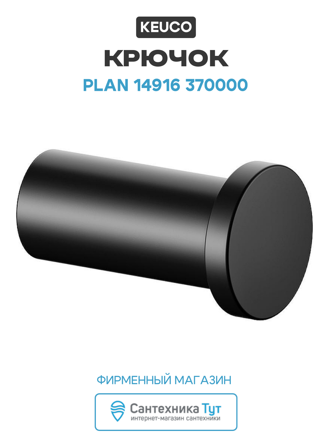 Крючок Keuco "Plan" 14916, черный, матовый, настенный, для полотенец, латунь, 2 шт.