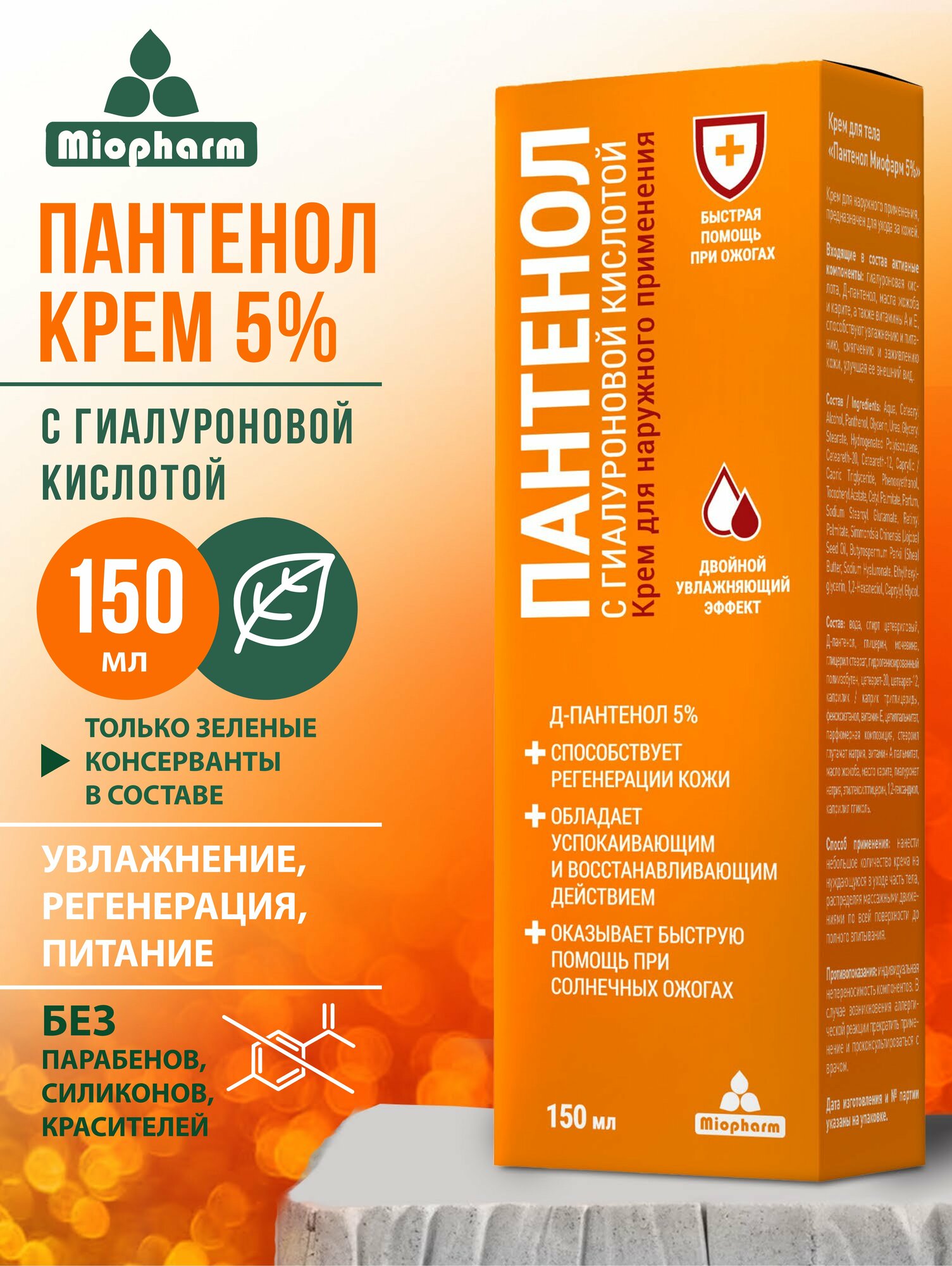 Крем Пантенол Премиум 150 мл 5% с гиалуроновой кислотой, крем для лица и тела от солнечных ожогах, крем после загара