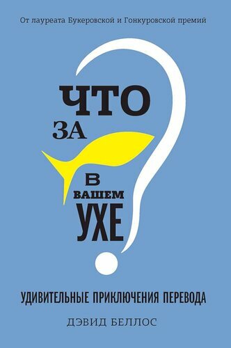Что за рыбка в вашем ухе? Удивительные приключения перевода Reprinted books