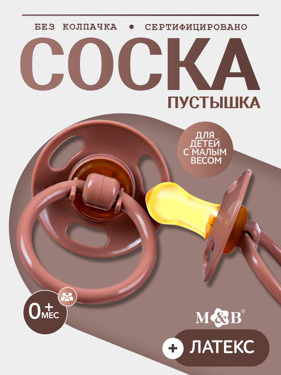 Соска-пустышка латексная классическая Mum&Baby, от 0 мес, для детей с малым весом, Little world collection