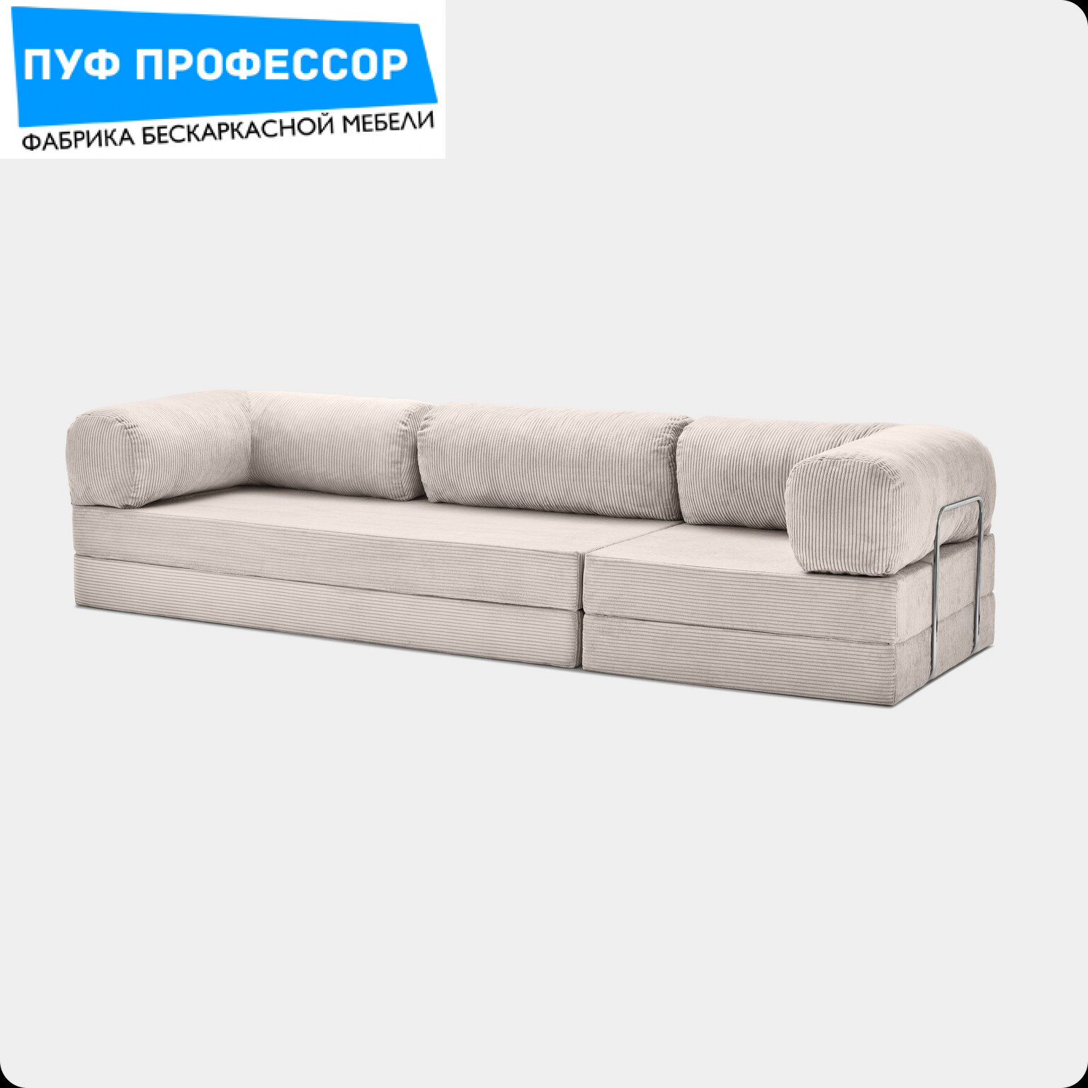 Диван Модульный Teddy Teddi Тедди PLUS Плюс Пуф Профессор PUFF-PROFESSOR Бескаркасный Бежевый 300 см