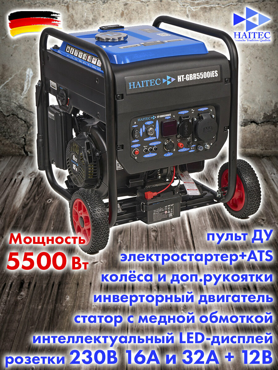 Генератор бензиновый HAITEС HT-GBR5500IES 5500 Вт инверторный с электростартом и ATS разъемом