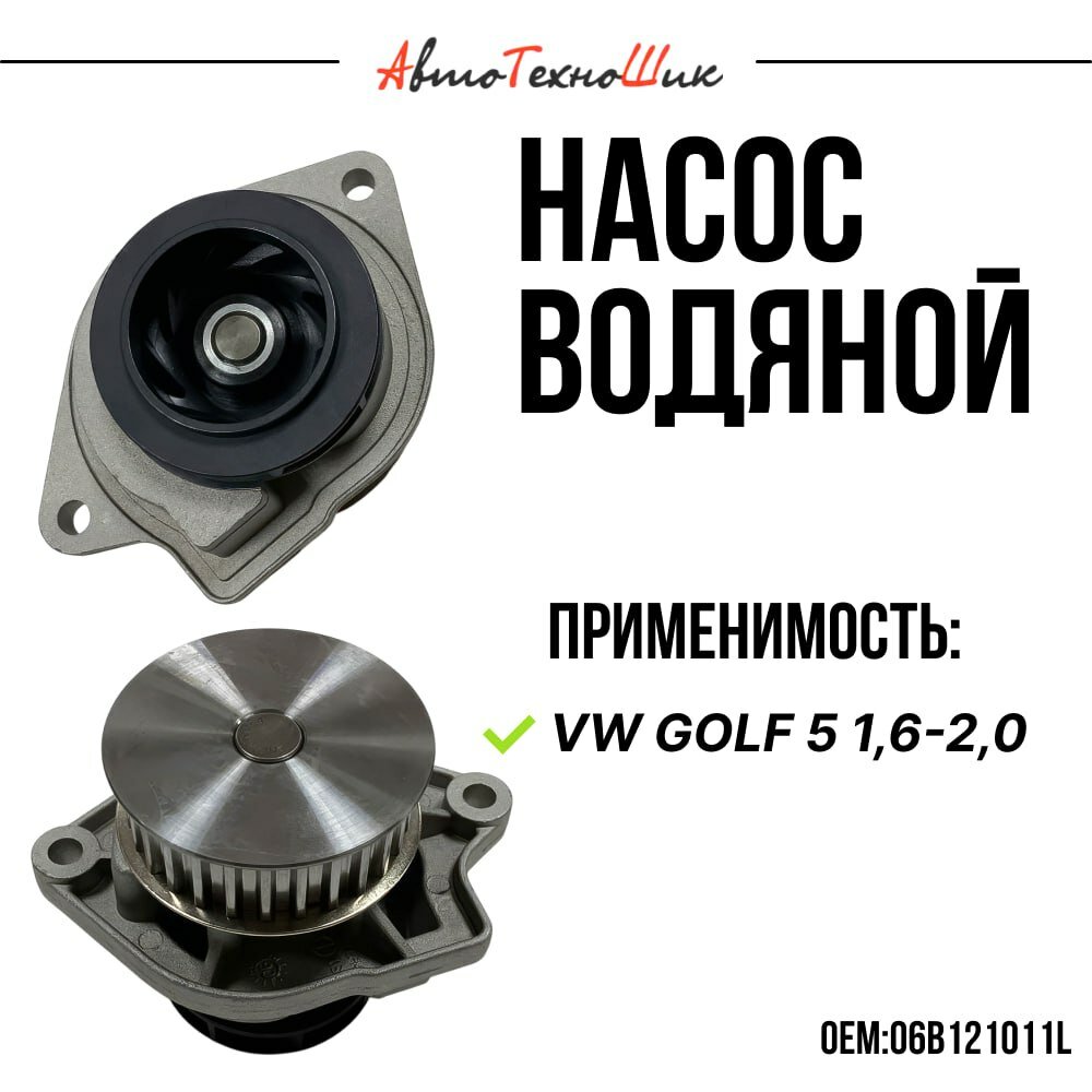 Насос водяной VW Golf 5 1,6-2,0 (Zommer)