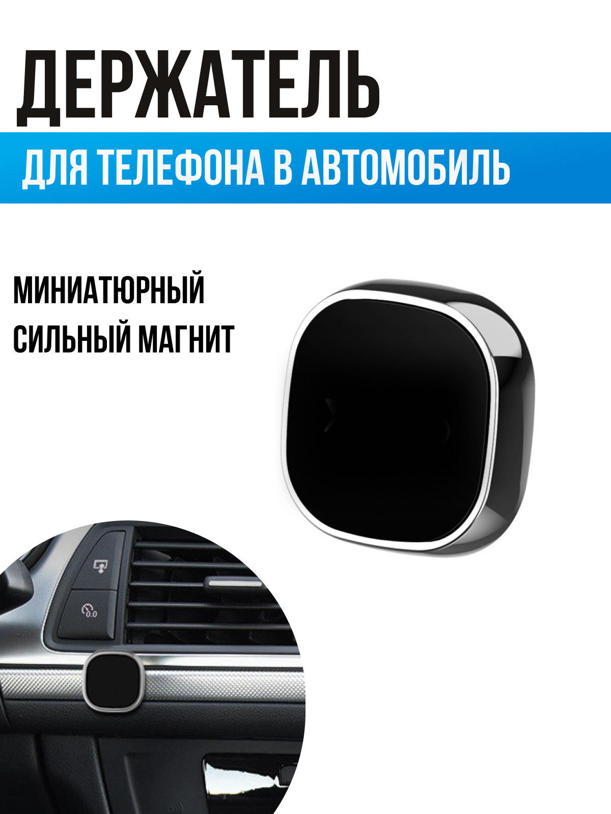 Держатель для телефона автомобильный магнитный / Держатель для смартфона в машину