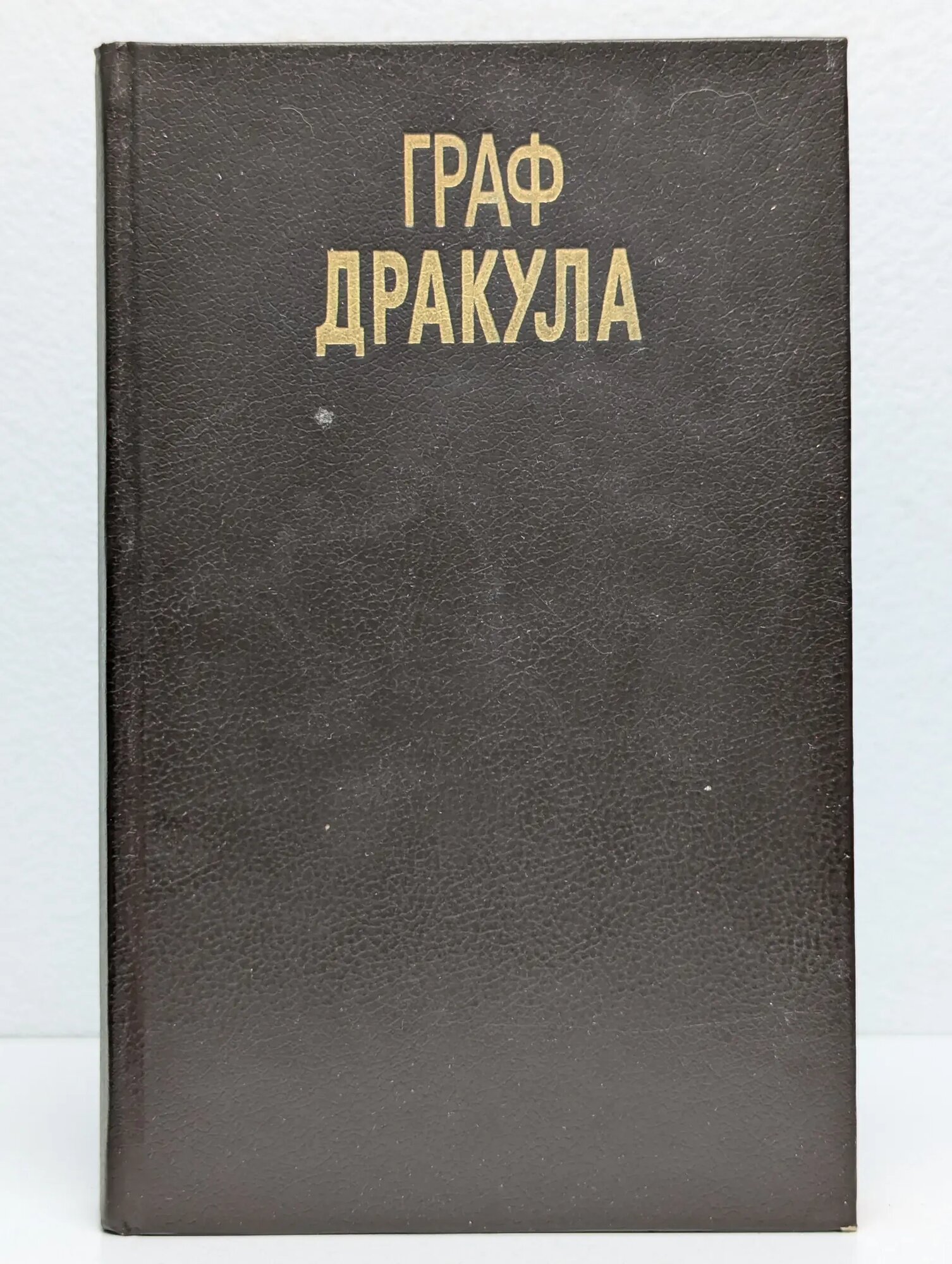 Граф Дракула Стокер Брэм 1993