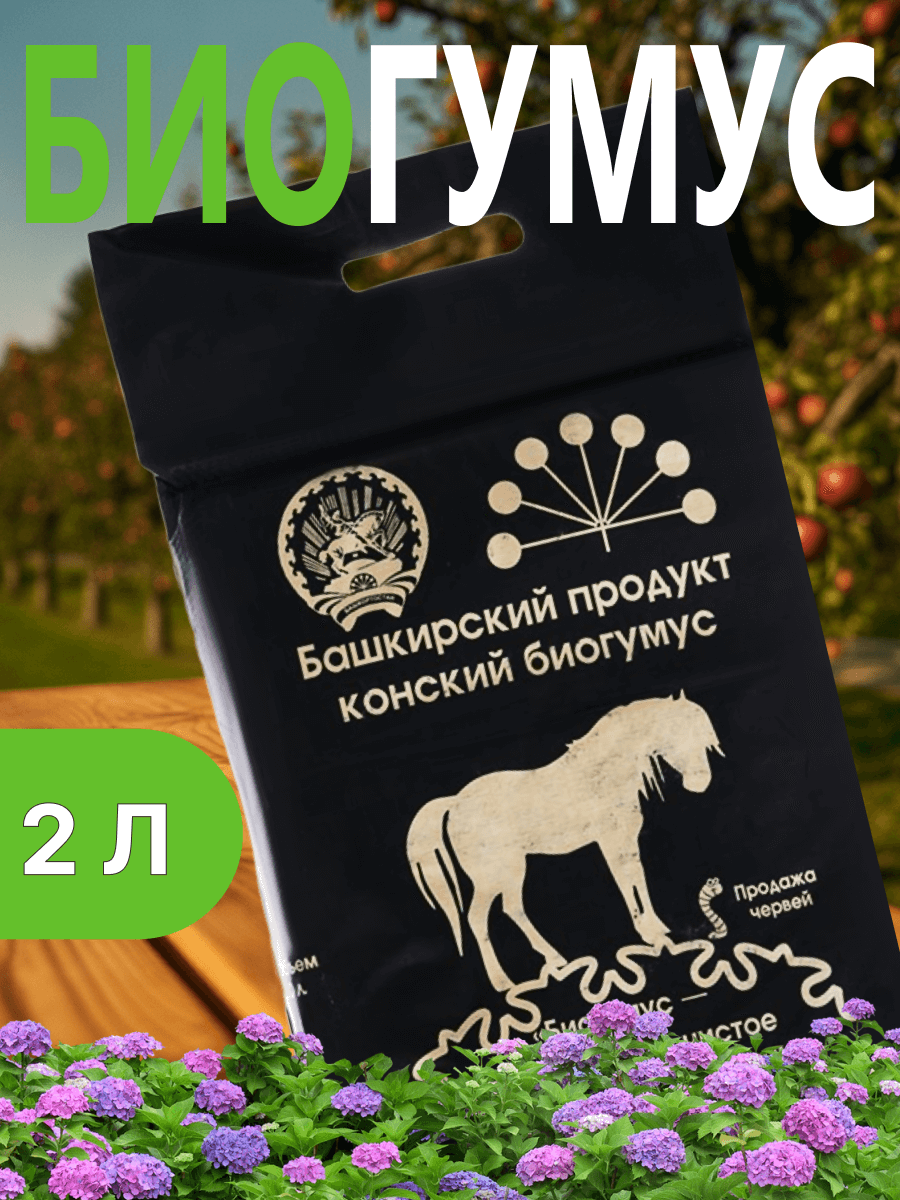 Конский биогумус, вермикомпост (грунт органическое удобрение) 2 л.