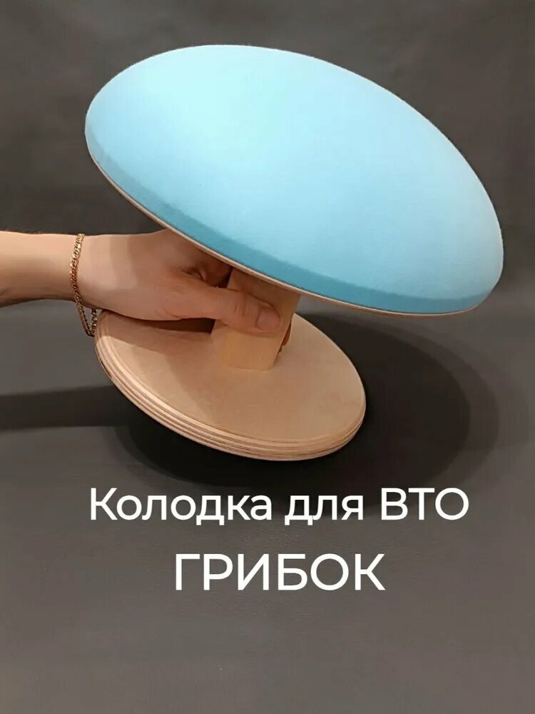 Колодка портновская грибок