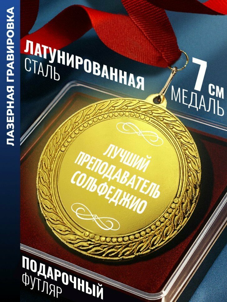 Медаль "Лучший преподаватель сольфеджио"
