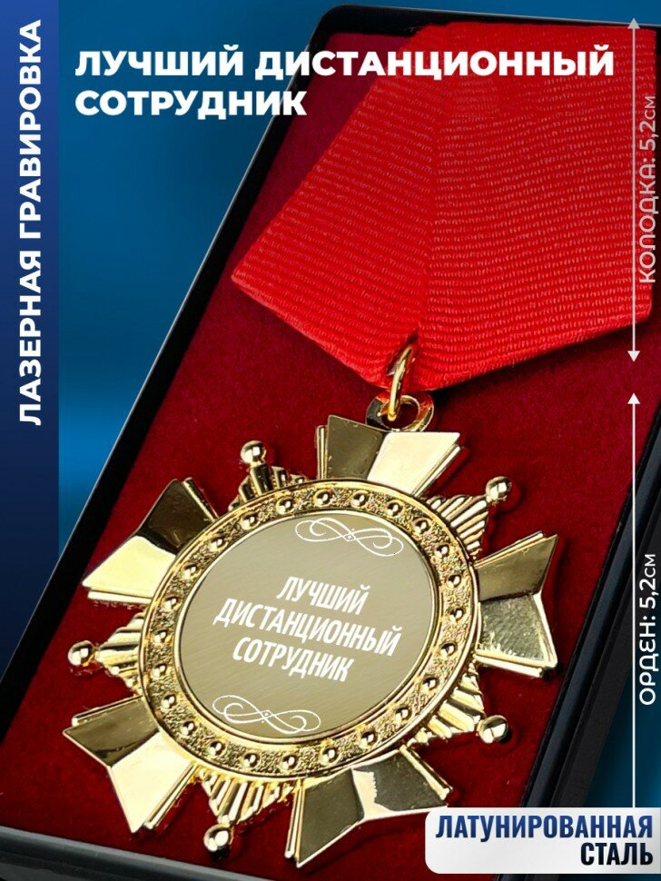 Сувенирный орден "Лучший дистанционный сотрудник"