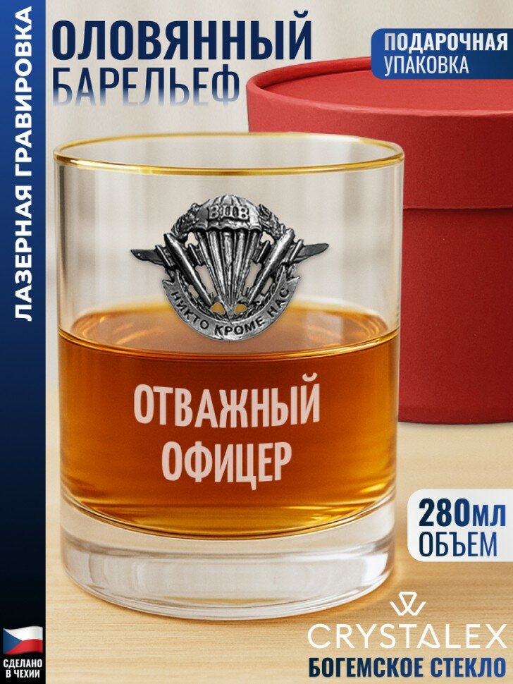 Стакан для виски ВДВ "Отважный офицер"