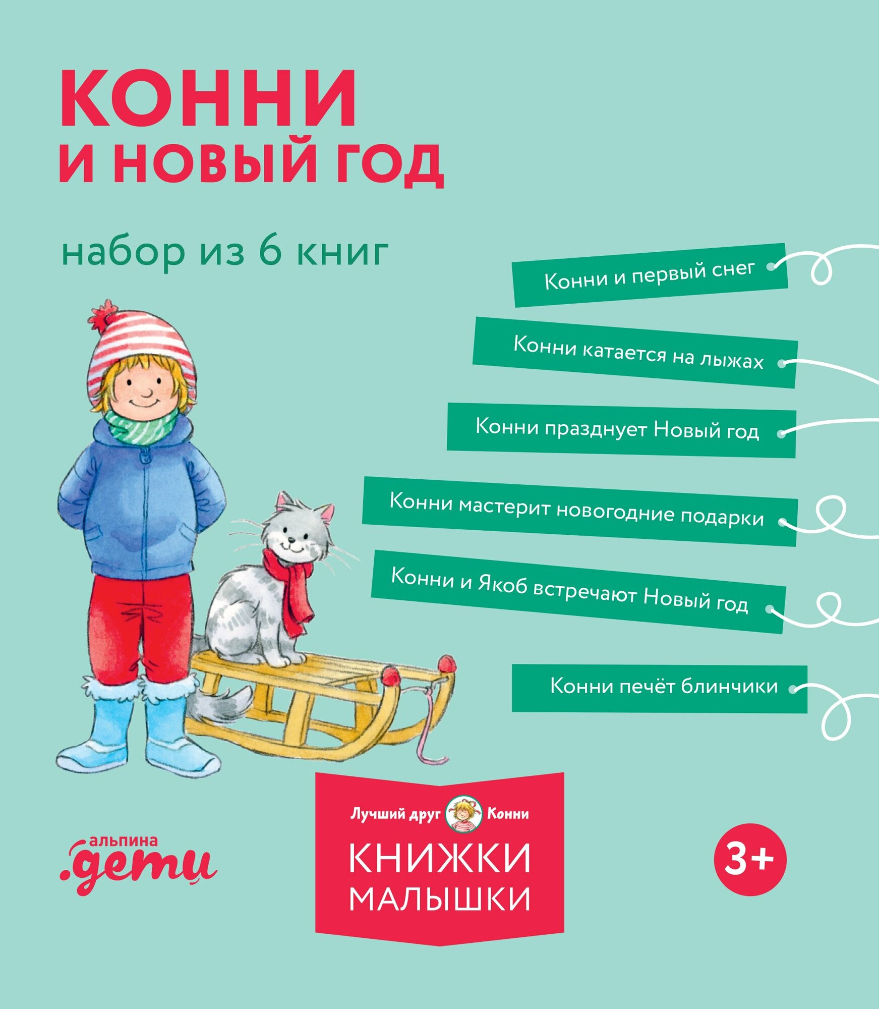 Комплект из 6 книг: Конни и Новый год: Конни и первый снег. Конни катается на лыжах. Конни празднует Новый год. Конни мастерит новогодние подарки.