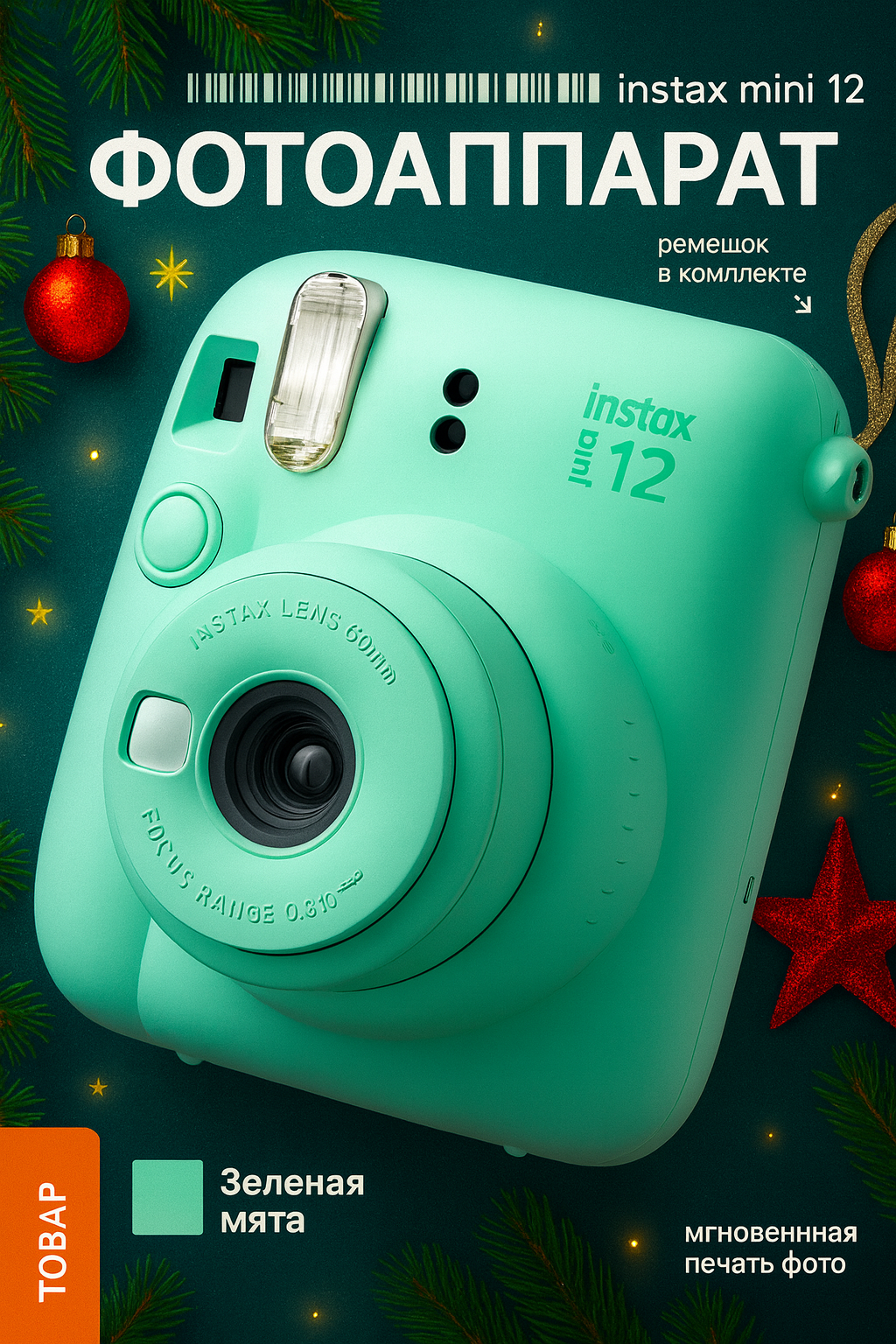 Фотоаппарат моментальной печати Fujifilm Instax Mini 12 Mint Green