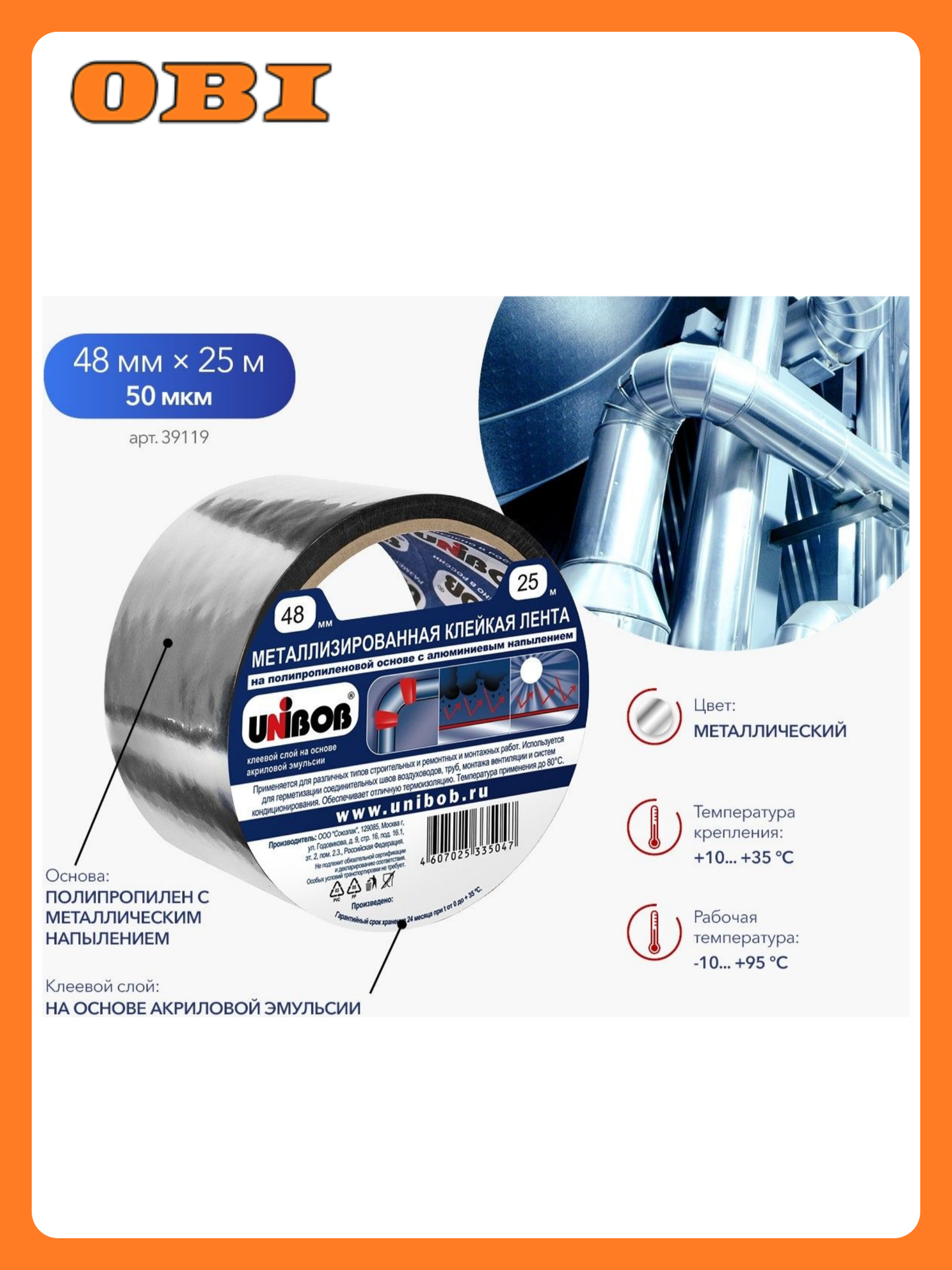 Лента клейкая UNIBOB, металлизированная 50мм х 25м