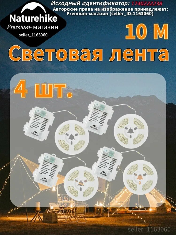 Naturehike Электрогирлянда уличная Елочки Светодиодная, 10 м, питание Съемный аккумулятор, 4 шт