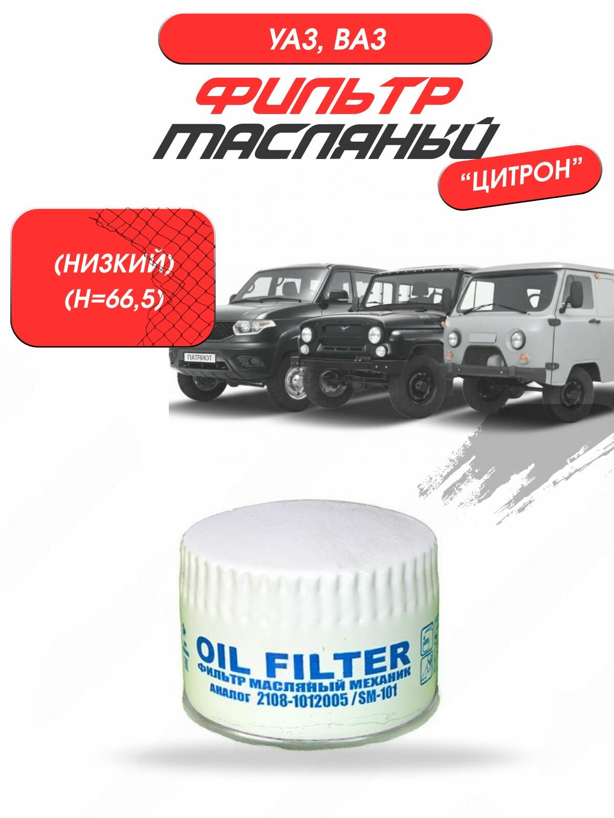 Фильтр масляный УАЗ, ВАЗ (низкий) "Цитрон"