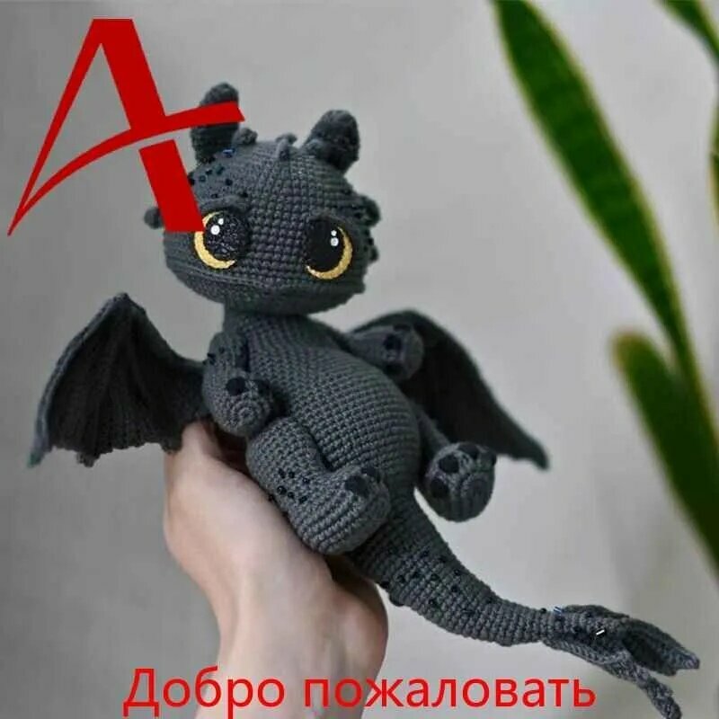 "Учитель драконов", Беззубик, DIY вязание, набор материалов: мягкая игрушка, пряжа, крючок